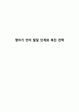 영아기 언어 발달 단계와 촉진 전략-1페이지