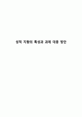 성적 지향의 특성과 과제 대응 방안-1페이지