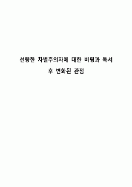 선량한 차별주의자에 대한 비평과 독서 후 변화된 관점-1페이지
