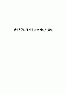 신자유주의 체제에 관한 개인적 성찰-1페이지