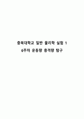 충북대학교 일반 물리학 실험 1 6주차 운동량 충격량 탐구-1페이지