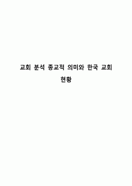 교회 분석 종교적 의미와 한국 교회 현황-1페이지