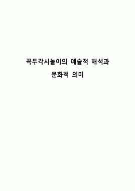 꼭두각시놀이의 예술적 해석과 문화적 의미-1페이지