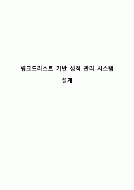 링크드리스트 기반 성적 관리 시스템 설계-1페이지