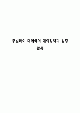 쿠빌라이 대제국의 대외정책과 원정 활동-1페이지