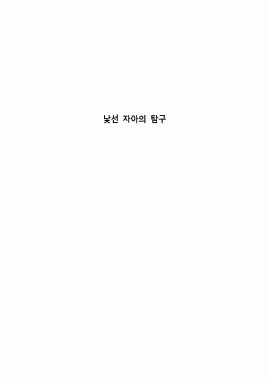 낯선 자아의 탐구-1페이지