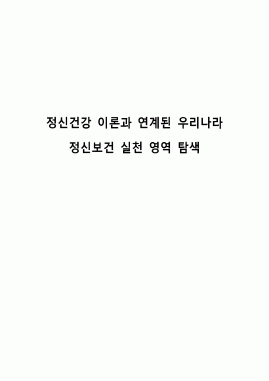 정신건강 이론과 연계된 우리나라 정신보건 실천 영역 탐색-1페이지