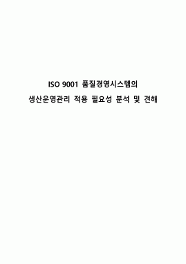 ISO 9001 품질경영시스템의 생산운영관리 적용 필요성 분석 및 견해-1페이지