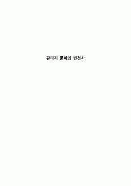 판타지 문학의 변천사-1페이지