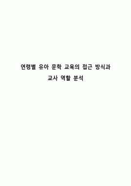 연령별 유아 문학 교육의 접근 방식과 교사 역할 분석-1페이지
