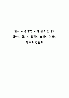 한국 지역 방언 사례 분석 전라도 평안도 황해도 함경도 충청도 경상도 제주도 강원도-1페이지