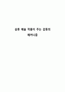 삼류 예술 작품이 주는 감동의 메커니즘-1페이지