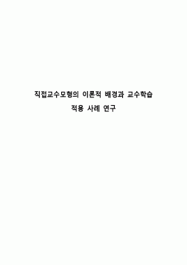 직접교수모형의 이론적 배경과 교수학습 적용 사례 연구-1페이지