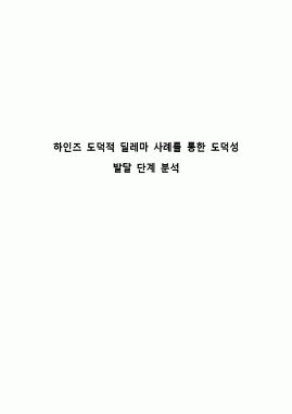 하인즈 도덕적 딜레마 사례를 통한 도덕성 발달 단계 분석-1페이지