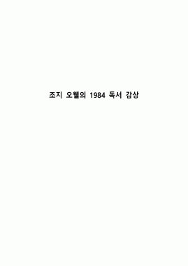 조지 오웰의 1984 독서 감상-1페이지