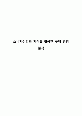 소비자심리학 지식을 활용한 구매 경험 분석-1페이지