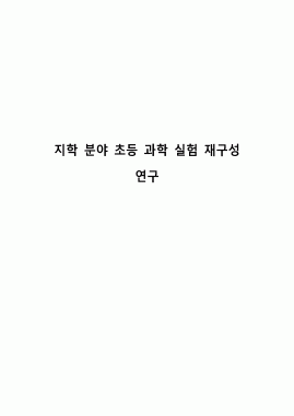 지학 분야 초등 과학 실험 재구성 연구-1페이지