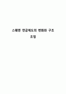 스웨덴 연금제도의 변화와 구조 조정-1페이지