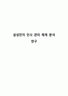 삼성전자 인사 관리 체계 분석 연구-1페이지