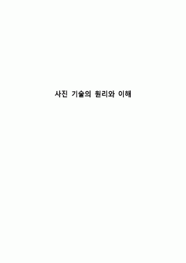사진 기술의 원리와 이해-1페이지