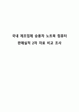 국내 제조업체 승용차 노트북 컴퓨터 판매실적 2차 자료 비교 조사-1페이지