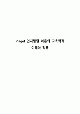 Piaget 인지발달 이론의 교육학적 이해와 적용-1페이지