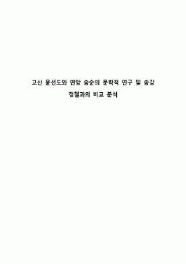 고산 윤선도와 면앙 송순의 문학적 연구 및 송강 정철과의 비교 분석-1페이지