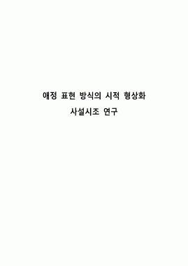 애정 표현 방식의 시적 형상화 사설시조 연구-1페이지
