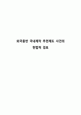 외국음반 국내제작 추천제도 사건의 헌법적 검토-1페이지