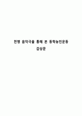 천명 음악극을 통해 본 동학농민운동 감상문-1페이지