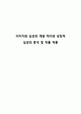이미지와 심상의 개념 차이와 상징적 심상의 분석 및 작품 적용-1페이지