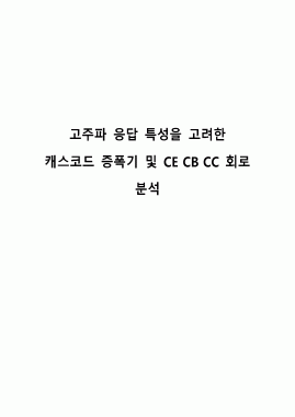 고주파 응답 특성을 고려한 캐스코드 증폭기 및 CE CB CC 회로 분석-1페이지