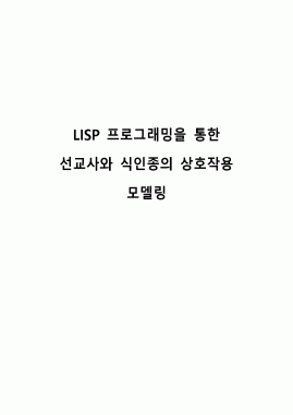 LISP 프로그래밍을 통한 선교사와 식인종의 상호작용 모델링-1페이지