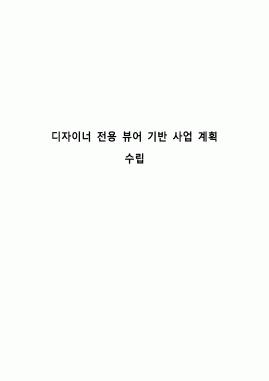 디자이너 전용 뷰어 기반 사업 계획 수립-1페이지
