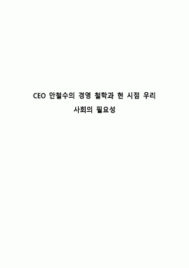 CEO 안철수의 경영 철학과 현 시점 우리 사회의 필요성-1페이지
