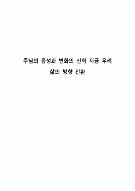 주님의 음성과 변화의 신학 지금 우리 삶의 방향 전환-1페이지