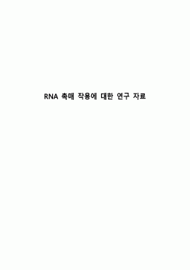 RNA 촉매 작용에 대한 연구 자료-1페이지