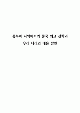 동북아 지역에서의 중국 외교 전략과 우리 나라의 대응 방안-1페이지