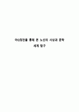 아Q정전을 통해 본 노신의 사상과 문학 세계 탐구-1페이지