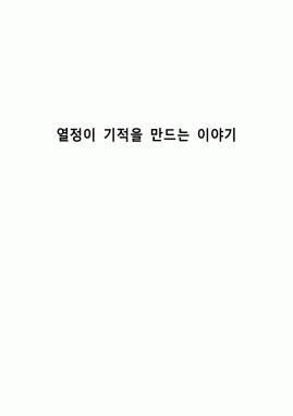 열정이 기적을 만드는 이야기-1페이지
