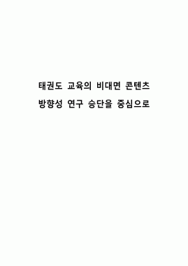 태권도 교육의 비대면 콘텐츠 방향성 연구 승단을 중심으로-1페이지