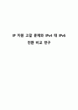 IP 자원 고갈 문제와 IPv4 대 IPv6 전환 비교 연구-1페이지