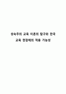 성숙주의 교육 이론의 탐구와 한국 교육 현장에의 적용 가능성-1페이지