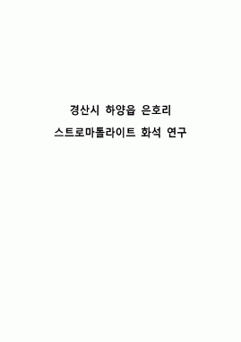 경산시 하양읍 은호리 스트로마톨라이트 화석 연구-1페이지