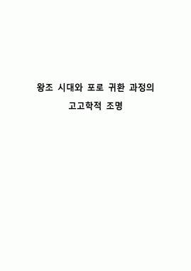 왕조 시대와 포로 귀환 과정의 고고학적 조명-1페이지