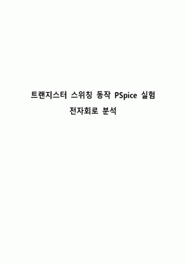 트랜지스터 스위칭 동작 PSpice 실험 전자회로 분석-1페이지