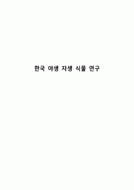 한국 야생 자생 식물 연구-1페이지