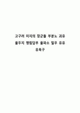 고구려 미지의 장군들 부분노 괴유 을두지 명림답부 을파소 밀우 유유 유옥구-1페이지
