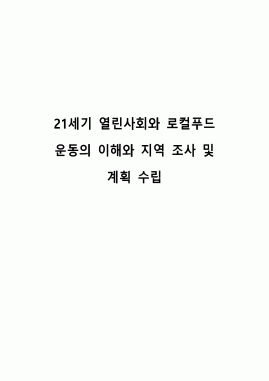 21세기 열린사회와 로컬푸드 운동의 이해와 지역 조사 및 계획 수립-1페이지