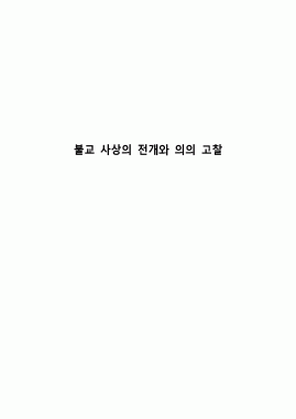 불교 사상의 전개와 의의 고찰-1페이지